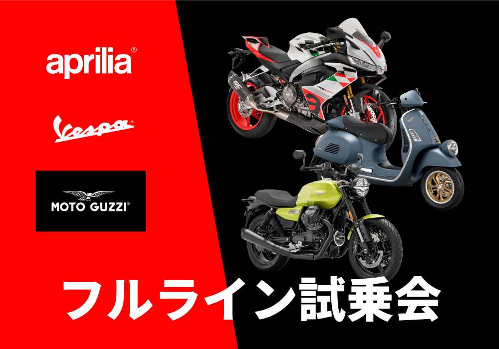 【11/2-3】Piaggio Group Japan Corporation様主催 フルライン試乗会開催 ※イベントは終了しました ...